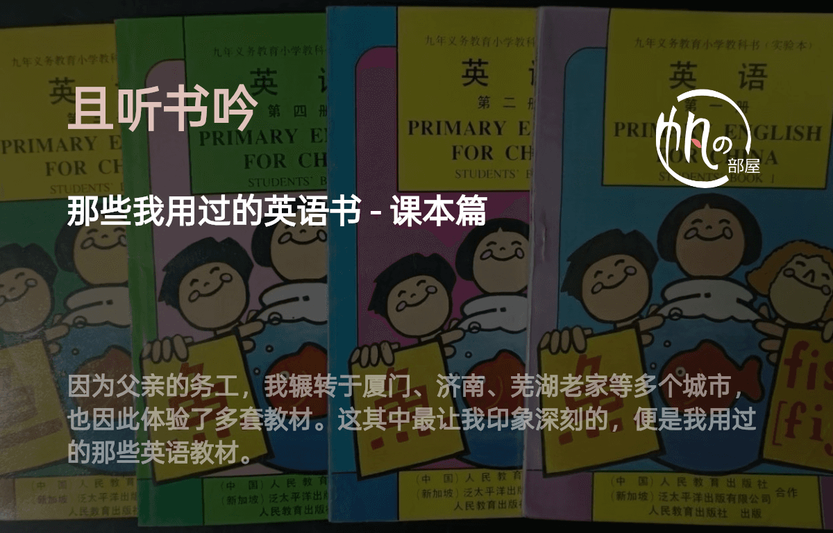 那些我用过的英语书 - 课本篇 - 且听书吟
