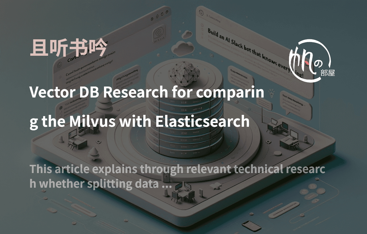 Vector DB Research for comparing the Milvus with Elasticsearch - 且听书吟